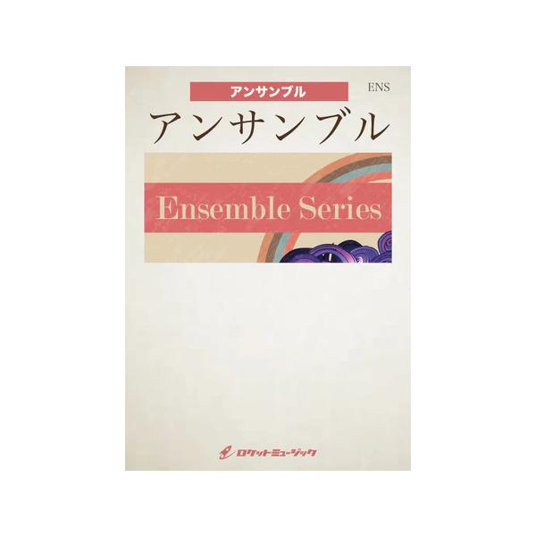 ISBN：9784866792781サックス4重奏のための「想い出は銀の笛」【出版社：ロケットミュージック】