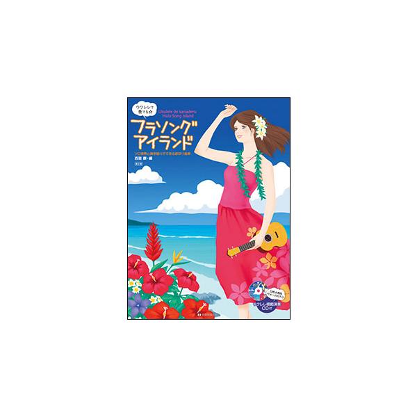 関連words：全音楽譜出版社/ヒロオネ/プープー・ヒヌヒヌ/カレナ・カイ/ハレアカラ・フラ/フキラウ・ソング/ハワイ・アロハ/ナニ・カウアイ/ワイカフリ/カ・ウルヴェヒ・オ・ケ・カイ/カ・プア・ウイ/マウナレオ/ポー・ライライ/キモ・ヘン...