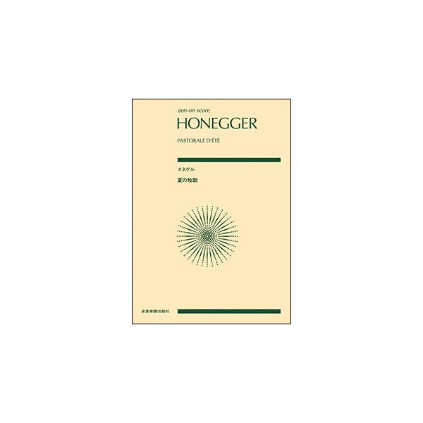 関連words：全音楽譜出版社/夏の牧歌