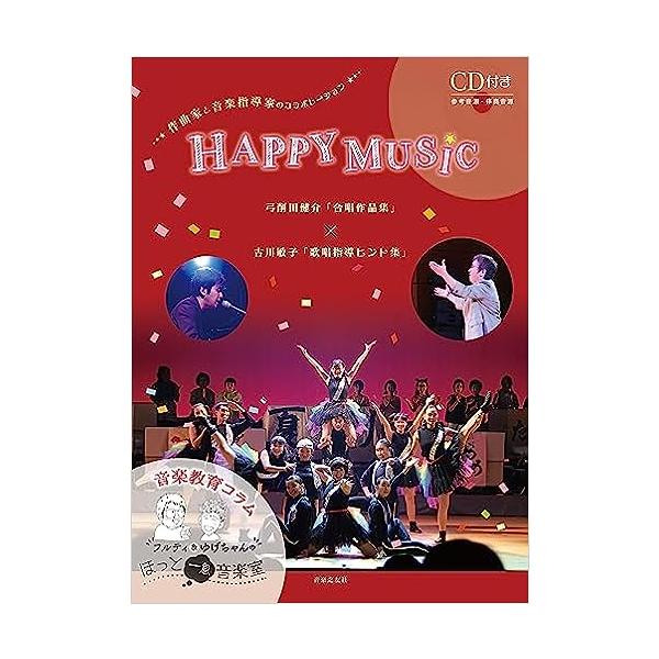 ISBN：9784276875500HAPPY MUSIC(斉唱)/はじまりの歌(2部合唱)/MUSIC(2部合唱)/わたあめ(混声3部合唱)/未来が生まれてる(2部合唱)/次の空へ(2部合唱)/旅立つ君へ(混声3部合唱)/越えてゆけ(混声...