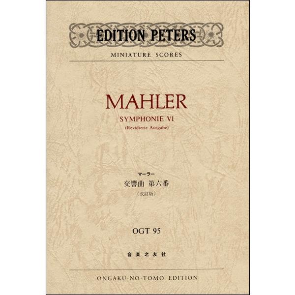 ISBN：9784276908048交響曲 第6番【出版社：音楽之友社】