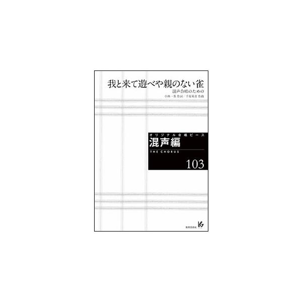 関連words：教育芸術社/我と来て遊べや親のいない雀