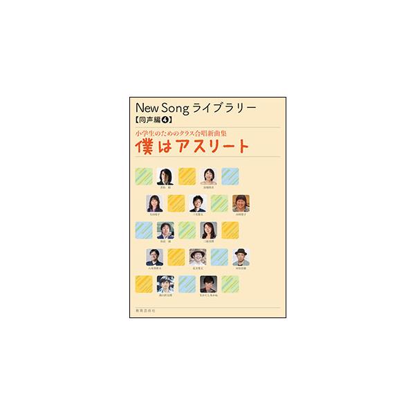 関連words：教育芸術社/PRIDE　（同声合唱）/さよなら！夏　（同声合唱）/僕はアスリート　（同声合唱）/歌が息をする　（同声合唱）/あじさいの花　（同声合唱）/くじらが空を泳ぐ　（同声合唱）/ぼくは ぼく（からすえいぞう）　（同声合...