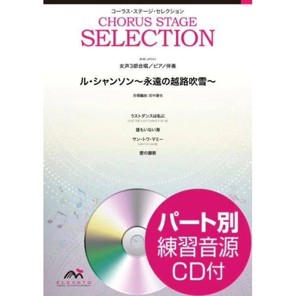 ISBN：97848152073351.ラストダンスは私に 3分30秒/2.誰もいない海 3分10秒/3.サン・トワ・マミー 3分30秒/4.愛の讃歌 3分30秒【出版社：エレヴァートミュージックエンターテイメント】