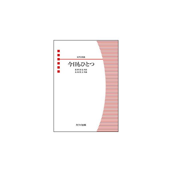 関連words：カワイ出版/今日もひとつ