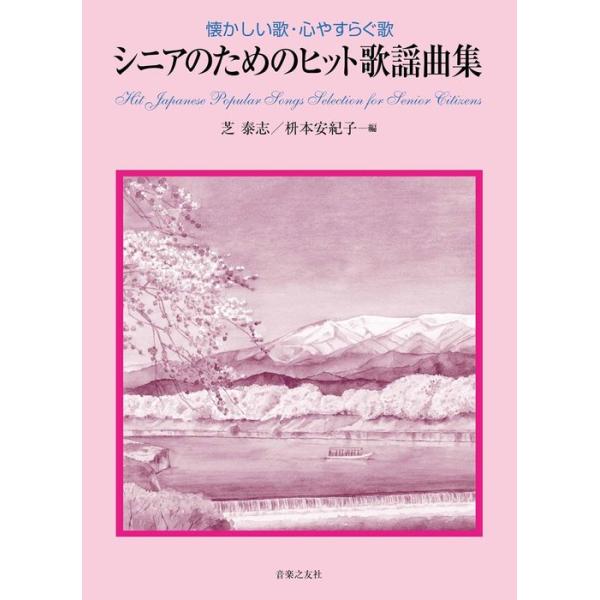 関連words：音楽之友社/君の名は/有楽町で逢いましょう/いつでも夢を/高校三年生/こんにちは赤ちゃん/君といつまでも/夜明けのスキャット/わたしの城下町/瀬戸の花嫁/せんせい/津軽海峡冬景色/北国の春/秋桜(コスモス)/いい日旅立ち/赤...