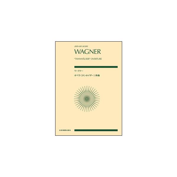関連words：全音楽譜出版社/《タンホイザー》序曲