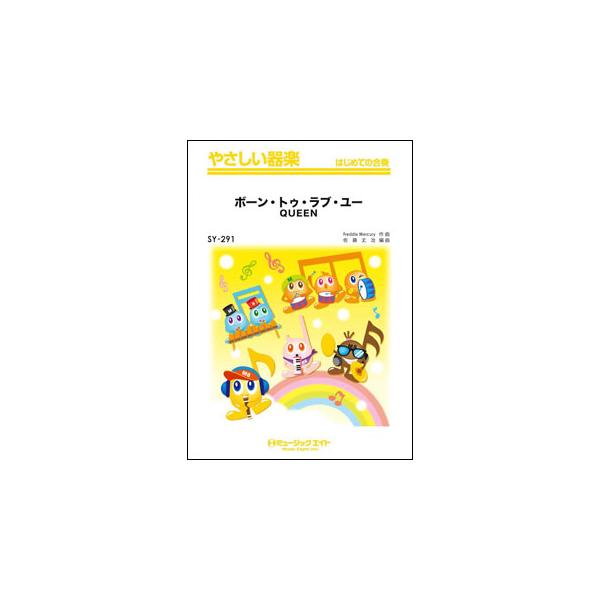ISBN：9784814707539ボーン・トゥ・ラブ・ユー【Born to love you】【出版社：ミュージックエイト】