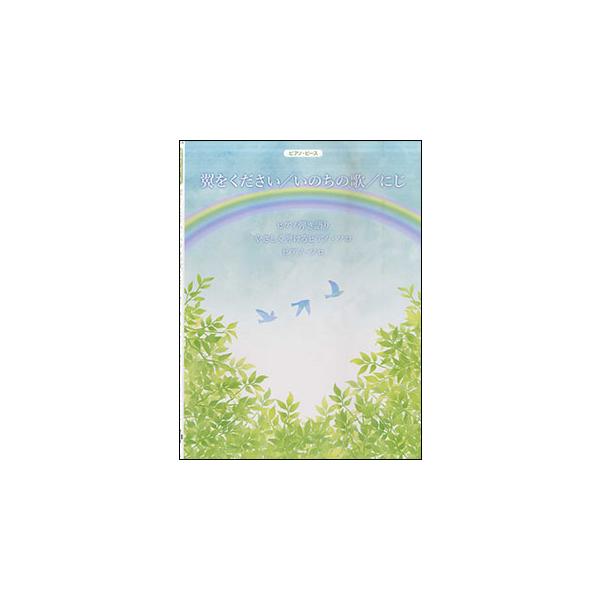 関連words：ケイ・エム・ピー（KMP）/翼をください（ピアノ弾き語り）/翼をください（やさしく弾けるピアノ・ソロ）/翼をください（ピアノ・ソロ）/いのちの歌（ピアノ弾き語り）/いのちの歌（やさしく弾けるピアノ・ソロ）/いのちの歌（ピアノ...