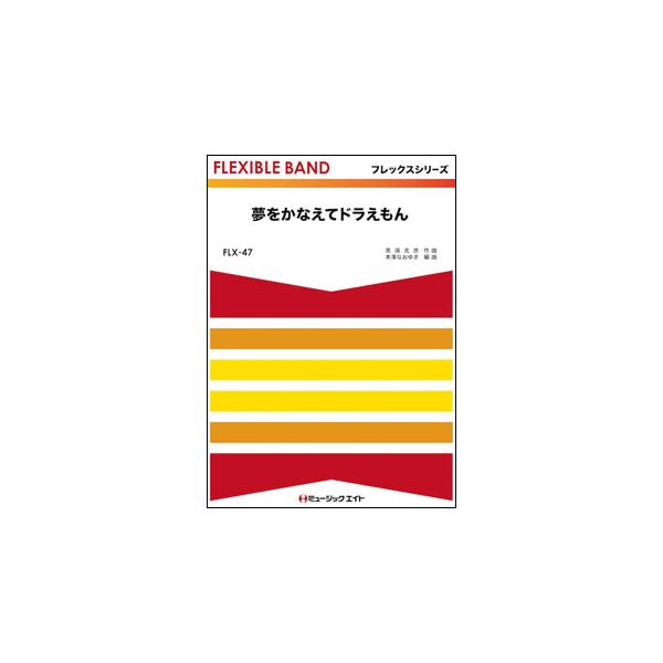 ISBN：9784814707447夢をかなえてドラえもん【出版社：ミュージックエイト】