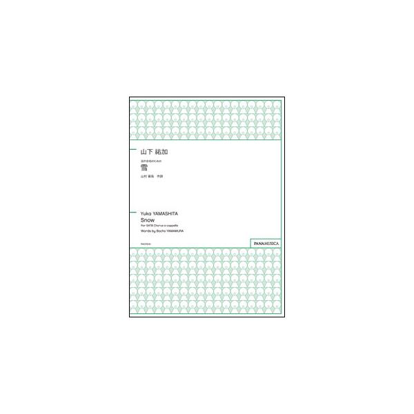 関連words：パナムジカ/混声合唱のための「雪」