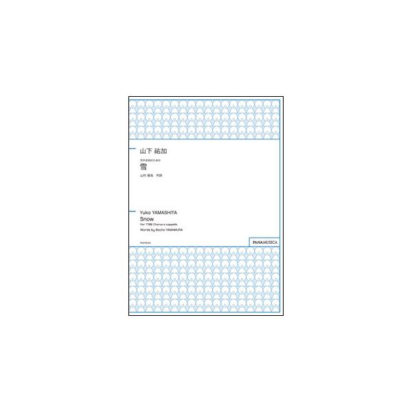 関連words：パナムジカ/男声合唱のための「雪」