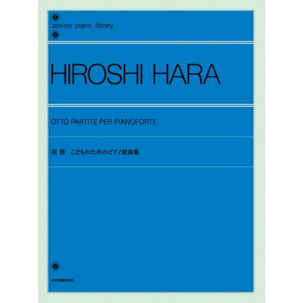 ISBN：9784111682829組曲第1番「小プレリュード」/組曲第1番「ラメント」/組曲第1番「インヴェンション」/組曲第2番「プレリュード」/組曲第2番「2声のカノン」/組曲第2番「ロンディーノ」/組曲第3番「トッカティーナ」/組曲...