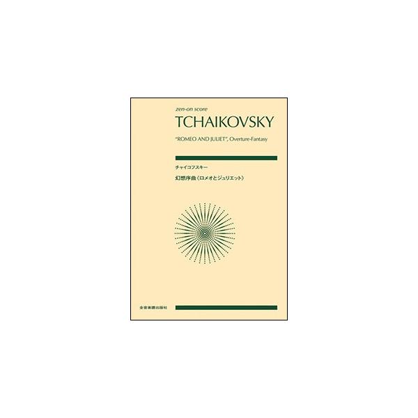関連words：全音楽譜出版社/幻想序曲《ロメオとジュリエット》