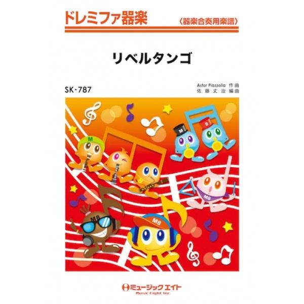 ISBN：9784814707706リベルタンゴ【Libertango】【出版社：ミュージックエイト】