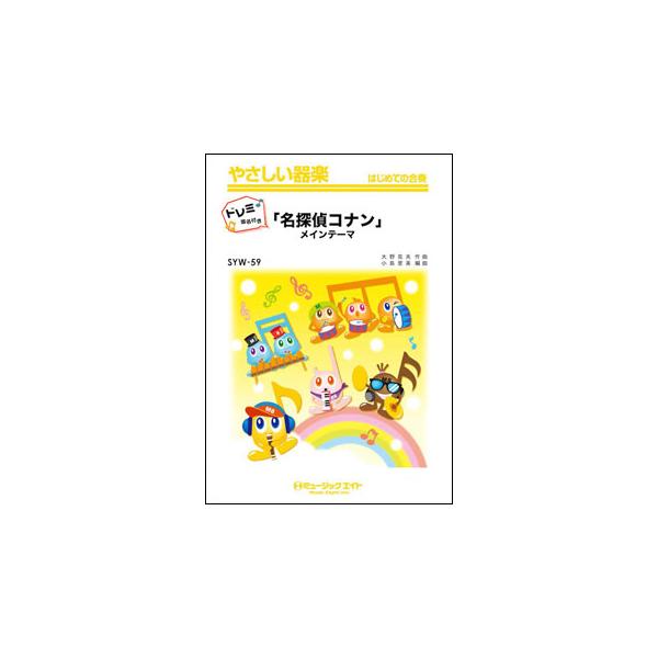 ISBN：9784814707775「名探偵コナン」メイン・テーマ【出版社：ミュージックエイト】