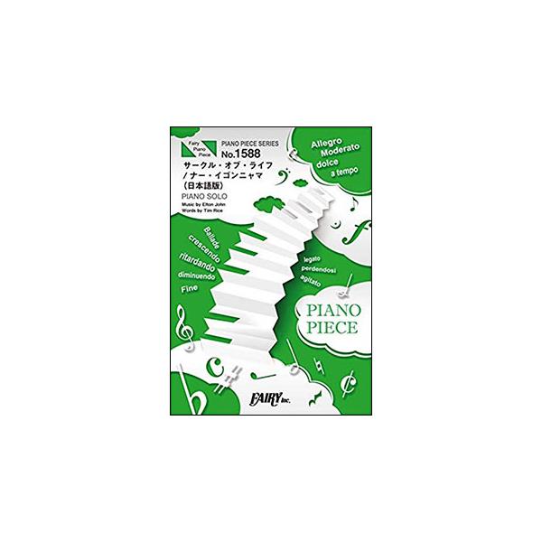 関連words：フェアリー/Circle of Life サークル・オブ・ライフ（日本語版）