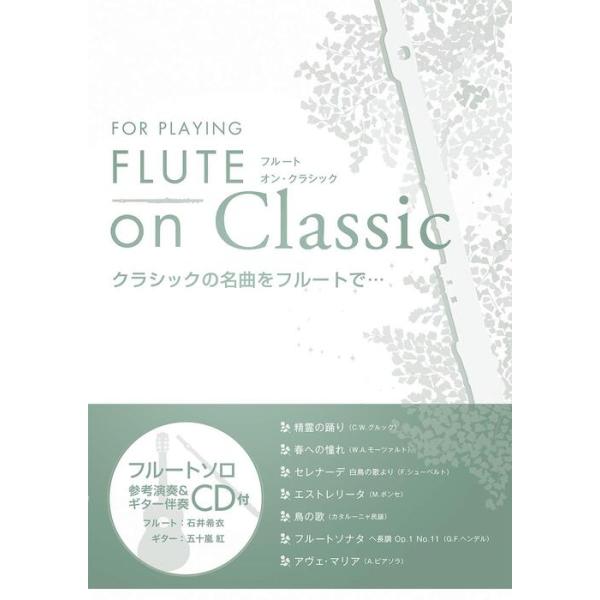 ISBN：9784873124858精霊の踊り/春への憧れ/セレナーデ 白鳥の歌より/エストレリータ/鳥の歌/フルートソナタ へ長調 HWV.369/ 第1楽章 Larghetto/ 第2楽章 Allegro/ 第3楽章 Siciliana...