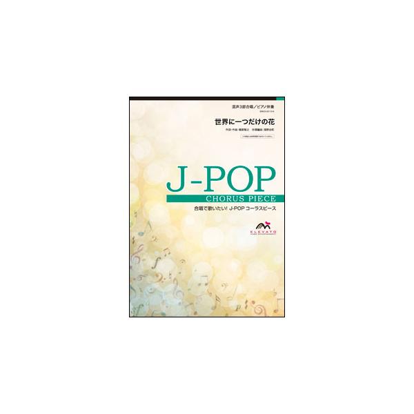 関連words：エレヴァートミュージックエンターテイメント/世界に一つだけの花