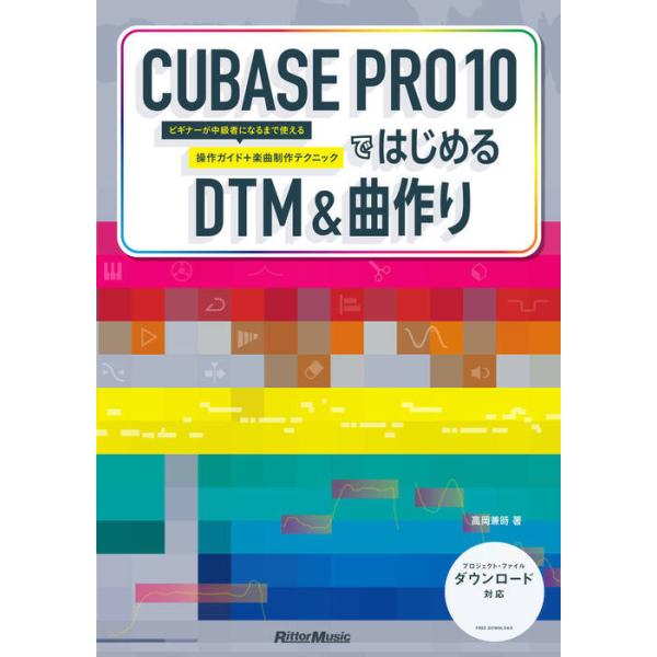 ISBN：9784845633760【基礎編】/■INTRODUCTION インストールと初期設定/01 CUBASE PRO 10の特長/02 インストールとアクティベーションの基礎知識/03 インストーラーのダウンロード……Window...