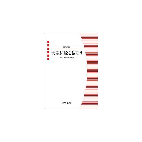 関連words：カワイ出版/大空に絵を描こう