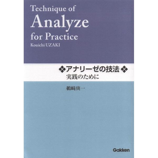 ISBN：9784051541996■【アナリーゼの予備知識】 /[音と譜表] /楽音/音名/五線と従線/音部記号/大譜表 /[音度と音程] /音度/8度の分布/音程 /[リズムと拍子] /音価/リズム音型/拍と拍子/拍子感 /[音度列(旋...