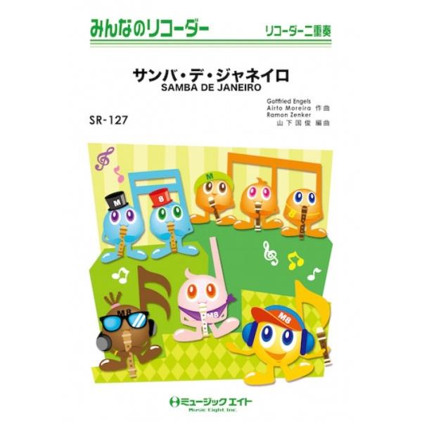 ISBN：9784814707669サンバ・デ・ジャネイロ【SAMBA DE JANEIRO】【出版社：ミュージックエイト】