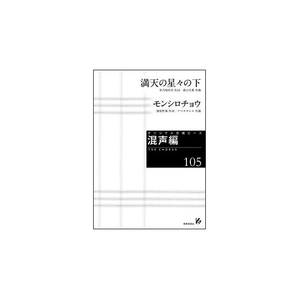 関連words：教育芸術社/満天の星々の下/モンシロチョウ