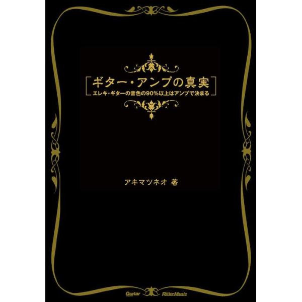 ISBN：9784845634361●歴史的名機と、その真実/・MARSHALL 1959/・VOX AC30/・FENDER Twin Reverb/・HIWATT DR103/・ORANGE OR120/●レジェンド・ギタリストと使用ア...