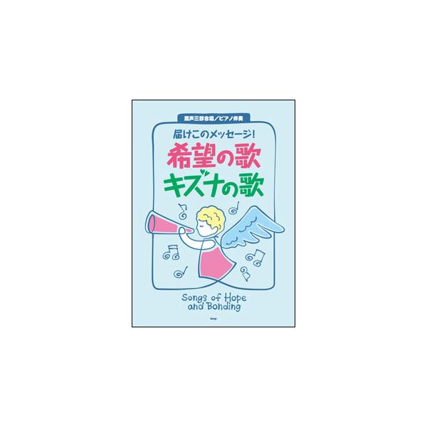 関連words：ケイ・エム・ピー（KMP）/大切なもの（合唱曲）/あすという日が（合唱曲）/明日へ（合唱曲）/ひろい世界へ（合唱曲）/旅立ちの日に（合唱曲）/BELIEVE（「生きもの地球紀行」より）/この星に生まれて （「生きもの地球紀行...