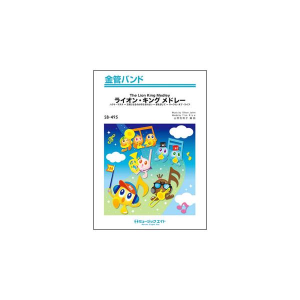 ISBN：9784814707553ハクナ・マタタ【Hakuna Matata】/王様になるのが待ちきれない【I Just Can't Wait to Be King】/愛を感じて【Can You Feel the Love Tonight...