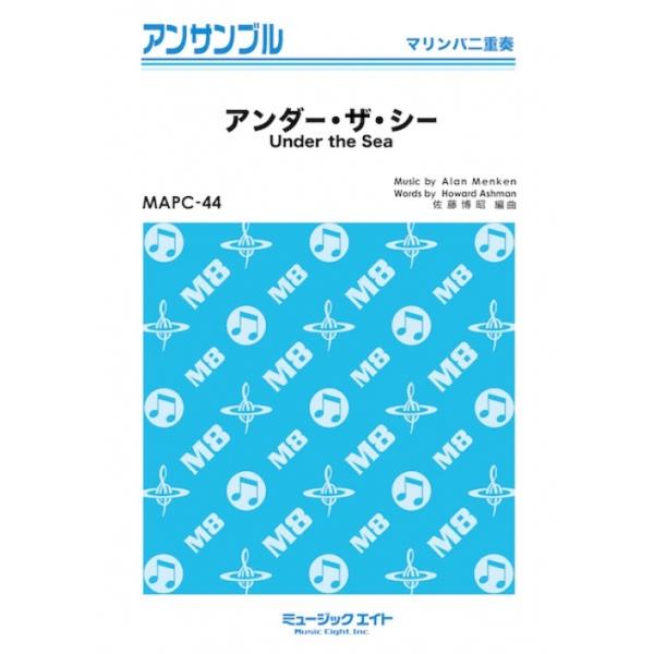ISBN：9784814707874アンダー・ザ・シー【Under the Sea】【出版社：ミュージックエイト】