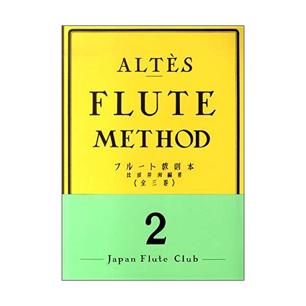 ●2巻の出版に際して /●毎日の練習のための各調のスケールとアルペジオ /■【第16課】各種のアーティキュレイション /■【第17課】シンコペーション /■【第18課】運指表Bとその練習 /■【第19課】長前打音の練習 /■【第20課】短前...