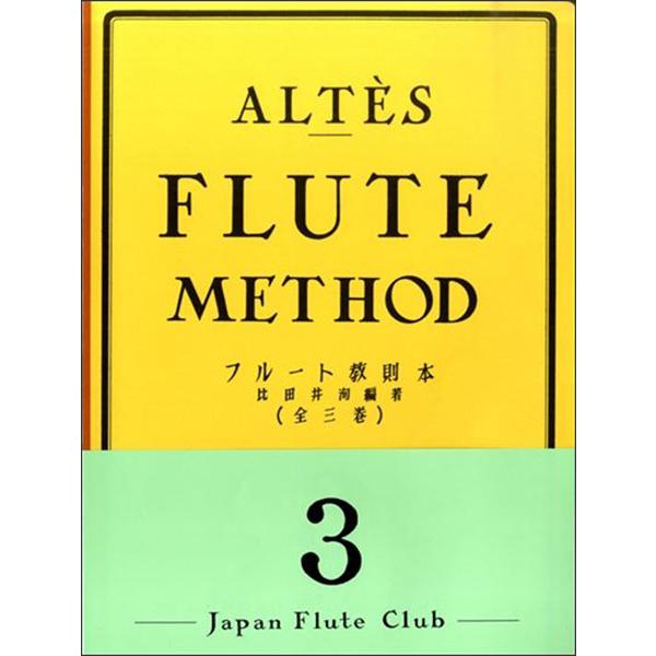 ●三巻の出版に際して /●三巻に入るための諸注意 /■音の動きを滑らかにし運指をやさしくするための合理的な運指について /■運指表D(長短三度のトレモロ運指) /■運指表S(Special Fingering) /S.1 フォルテでピッチが...