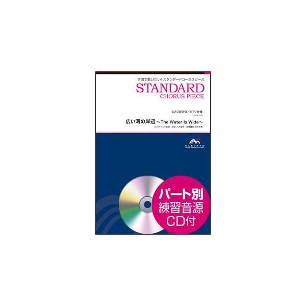 関連words：エレヴァートミュージックエンターテイメント/広い河の岸辺〜The Water Is Wide〜