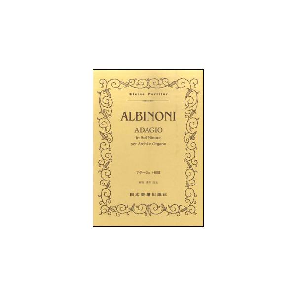 関連words：日本楽譜出版社/アダージョ ト短調