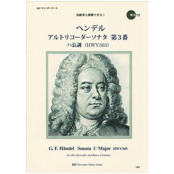 関連words：リコーダーJP/アルトリコーダーソナタ 第3番 ハ長調 HWV365