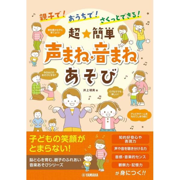 ISBN：9784636964288■STEP 1 かんたん声まね・音まねあそび/1. 新聞紙ビリビリ/2. 動物の鳴きまね/3. やまびこごっこ/4. 鳥の鳴きまね/5. 犬のおまわりさん/6. お風呂ごっこ/7. おはなしゆびさん/8....