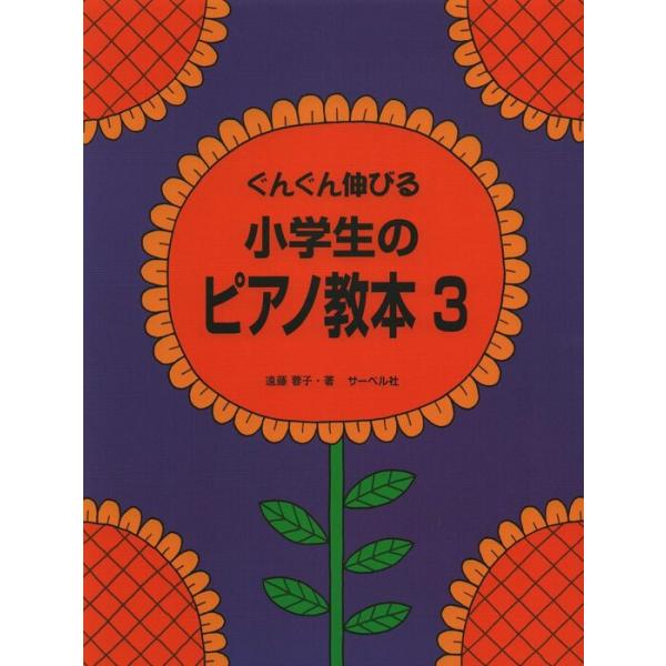 ISBN：9784883718047■楽典のまとめ/■上の加線のソラシドレ/明るい太陽/サイクリング (バイエル72)/そよ風にのって/モルゲンレーテ/■上の加線のラシドレミ/■左手の和音の練習 (Am、Dm、E7)/平和の祈り/マルセリー...