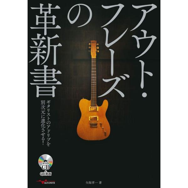 関連words：アルファノート/■Chapter1 レジェンドから学ぶ! アウト・フレーズの極意/・John Scofield/・Pat Metheny/・Pat Martino/・Kurt Rosenwinkel/・Steve Carde...