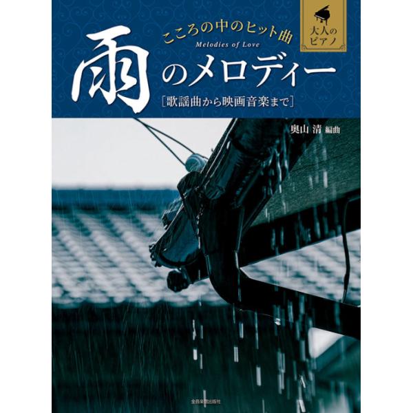 関連words：全音楽譜出版社/並木の雨/雨のブルース/或る雨の午后/雨のオランダ坂/雨に唄えば/さんさ時雨/雨に咲く花/アカシアの雨がやむとき/悲しき雨音/シェルブールの雨傘/雨の中の二人/雨の夜あなたは帰る/雨に濡れた慕情/雨にぬれても...
