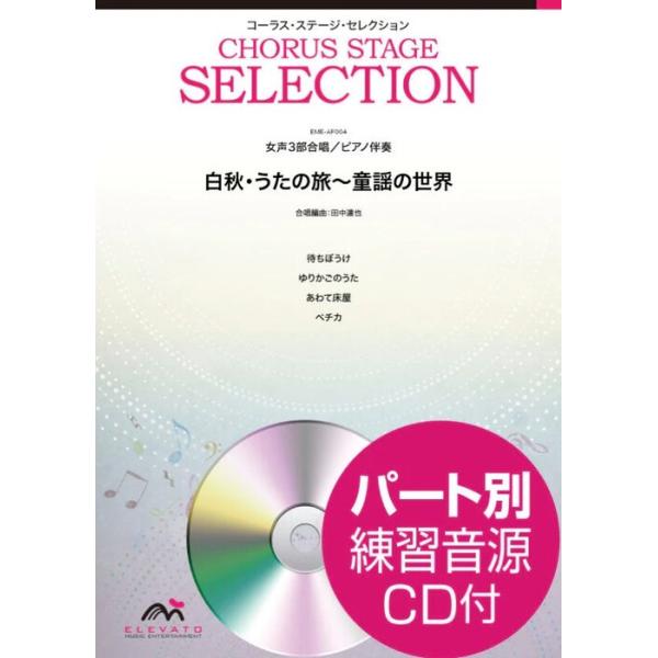ISBN：97848152254451.待ちぼうけ 2分20秒/2.ゆりかごのうた 2分10秒/3.あわて床屋 2分20秒/4.ペチカ 3分30秒【出版社：エレヴァートミュージックエンターテイメント】