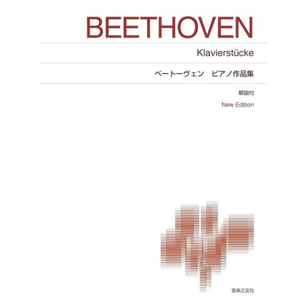 関連words：音楽之友社/選帝侯ソナタ　WoO.47/ロンドカプリチオ　op.129/2つのロンド　Op.51/7つのバガテル　Op.33/アンダンテ・ファボリ　WoO.57/6つのエコセーズ　WoO.83/トルコ行進曲　Op.113-4...