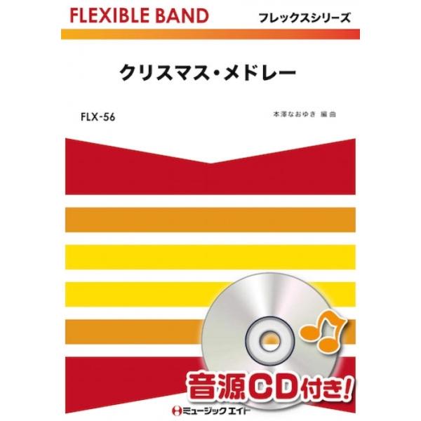 関連words：ミュージックエイト/ひいらぎかざろう（ウェールズ民謡）/We Wish You a Merry Christmas（イギリス民謡）/きよしこの夜（Franz Gruber 作曲）/ジングルベル（James Pierpont 作曲）