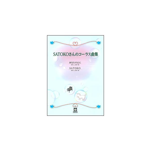 関連words：音楽センター/あなたの心に/SATOKO/SATOKO（メロディ譜）