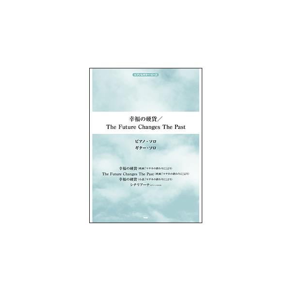 関連words：ケイ・エム・ピー（KMP）/幸福の硬貨（ピアノ・ソロ／ギター・ソロ）/The Future Changes The Past（ピアノ・ソロ／ギター・ソロ）/幸福の硬貨（ピアノ・ソロ／ギター・ソロ）/シチリアーナ（ピアノ・ソロのみ）