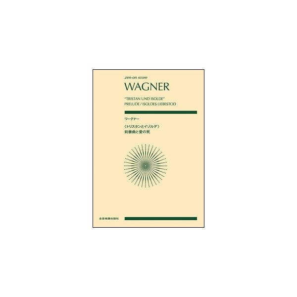 関連words：全音楽譜出版社/《トリスタンとイゾルデ》 - 第1幕への前奏曲/《トリスタンとイゾルデ》 - イゾルデの愛の死
