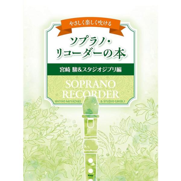 関連words：ケイ・エム・ピー（KMP）/【リコーダー・ソロ】/【風の谷のナウシカ】より/風の伝説/遠い日々（〜ナウシカのテーマ）/ナウシカ・レクイエム/「鳥の人」〜エンディング/風の谷のナウシカ/【天空の城ラピュタ】より/君をのせて/ハ...