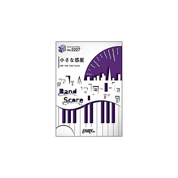 関連words：フェアリー/小さな惑星