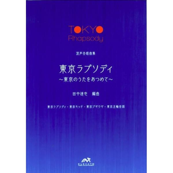 ISBN：9784815226114東京ラプソディ/東京キッド/東京ブギウギ/東京五輪音頭【出版社：エレヴァートミュージックエンターテイメント】